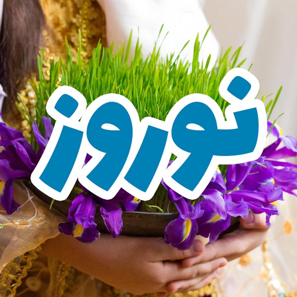 تاریخ نوروز ۱۴۰۴ عید نوروز امسال چندمه و چند شنبه است؟ 💚